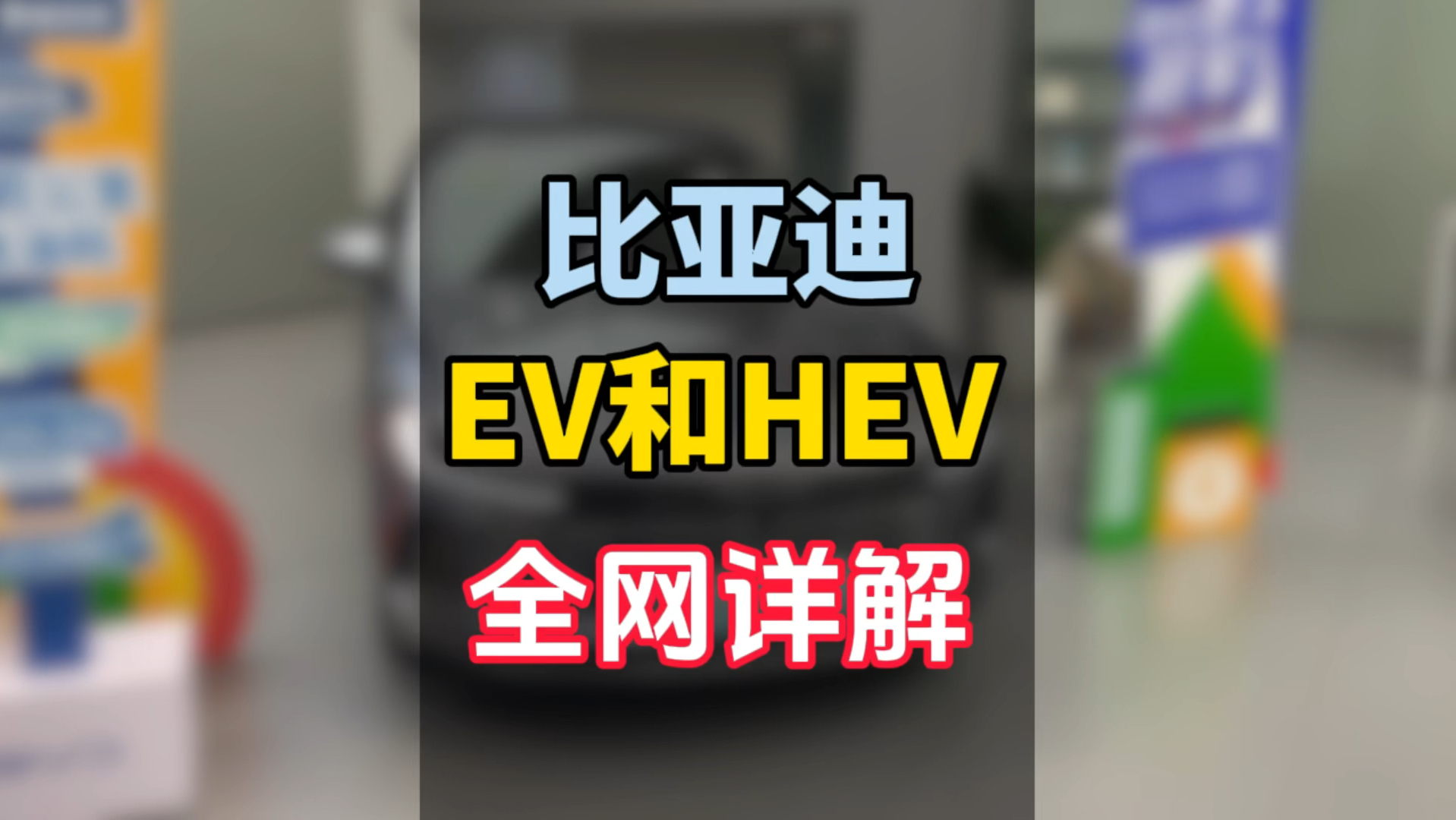 比亚迪EV模式只能用电,HEV模式只用油?大错特错了!
