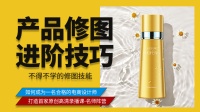 PS淘宝美工教程,电商设计产品修图进阶技巧