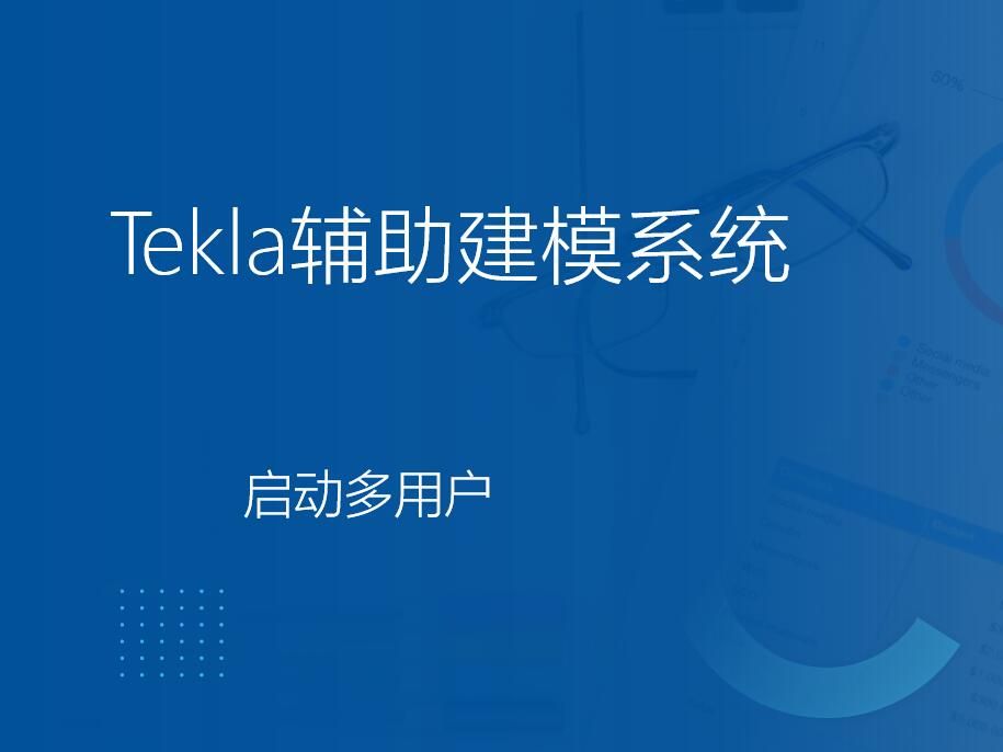 Tekla二次开发插件---启动多用户