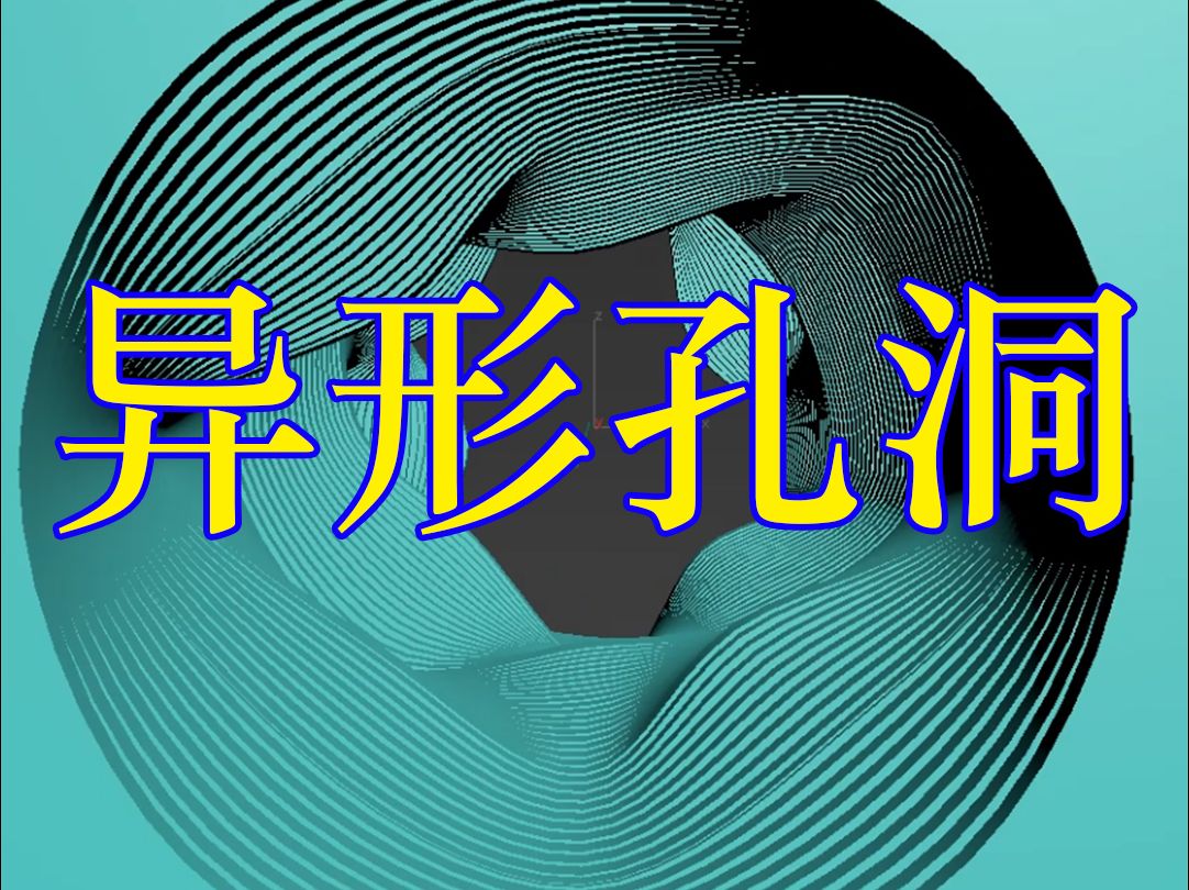 该学的学,洞洞建模技巧!