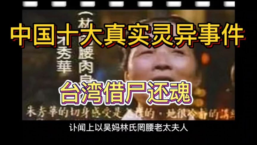 中国十大真实灵异事件,台湾借尸还魂