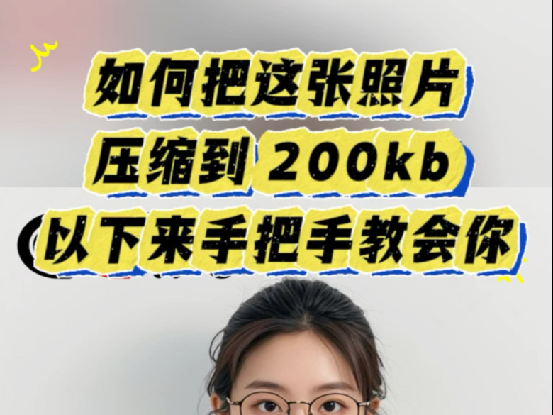 手机照片太大、格式不对想修改?怎么免费把照片压缩到20K、200KB...