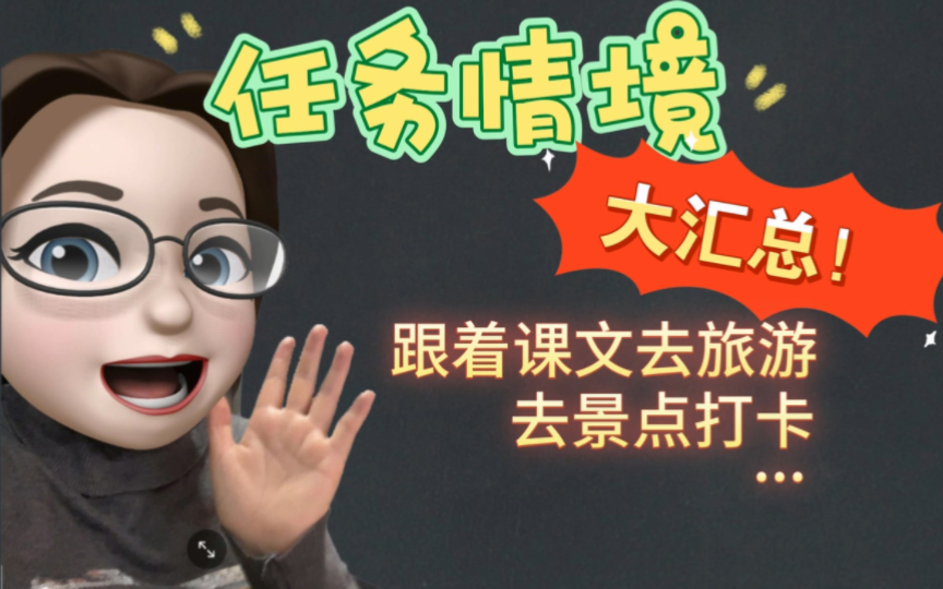学习任务群任务情境汇总上