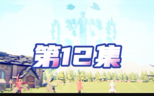 全面战争模拟器世界大战第12集 大战前夕 结局上