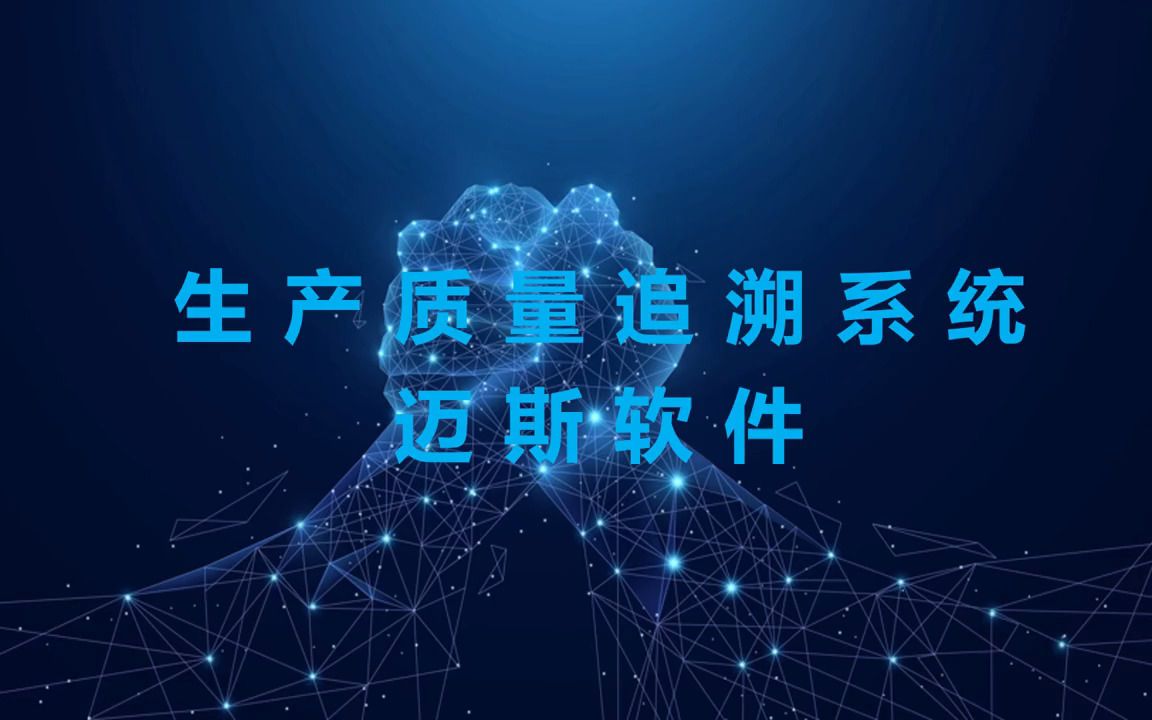 生产质量管理系统