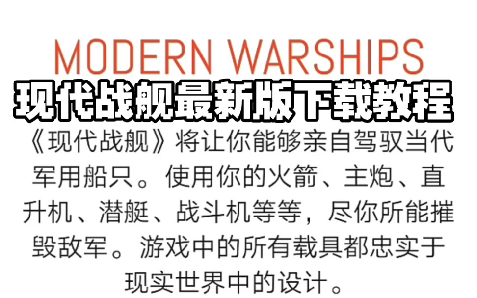 【教程】如何下载最新正版现代战舰