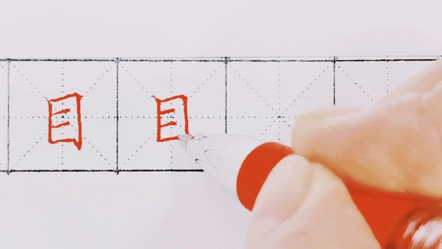 “目”字的写法,一年级(上)写字课堂