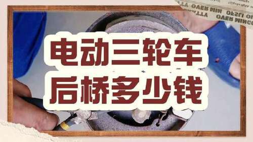 电动三轮车后桥更换价格揭秘,别再被维修店坑了!