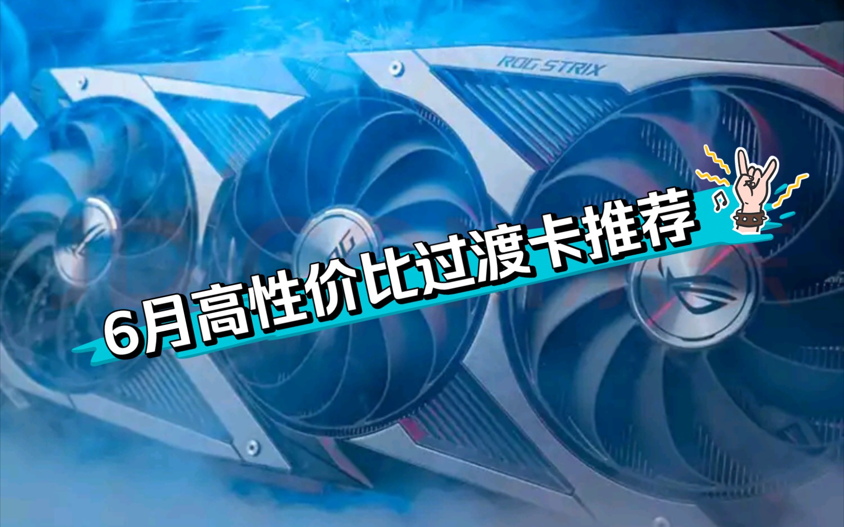 6月高性价比过渡显卡推荐