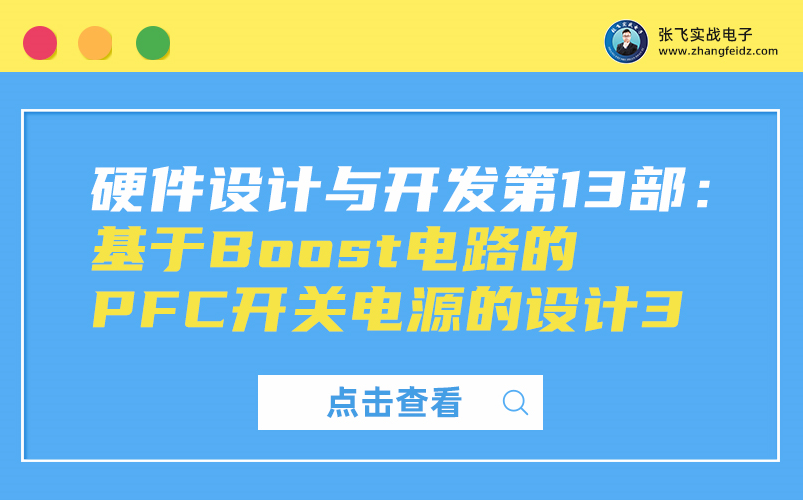 【张飞实战电子】硬件设计与开发第13部:基于Boost电路的PFC开关...