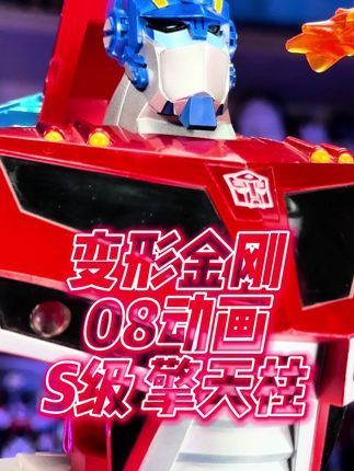 变形金刚 08动画 S级 擎天柱