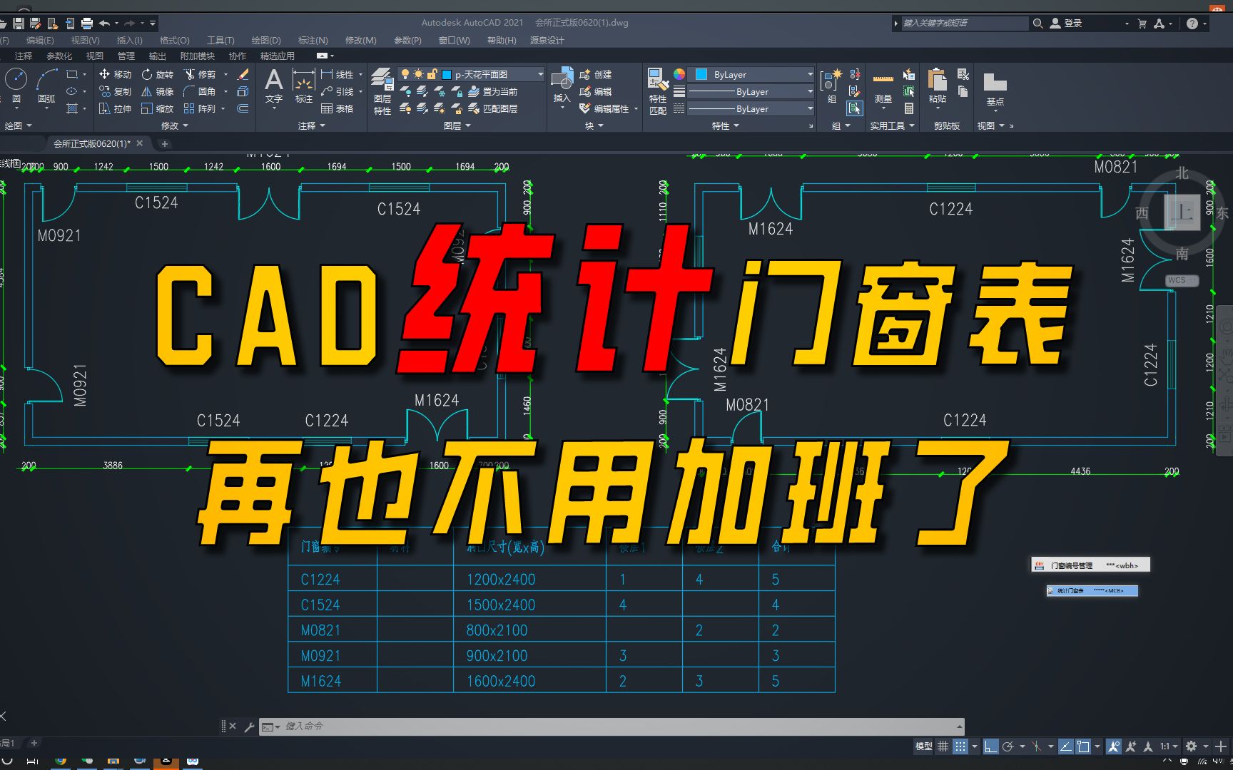 cad如何快速给门窗编号,统计门窗表,让大数据推给还在加班画图的人