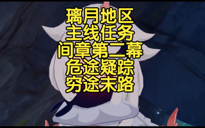 【原神】璃月地区-主线任务-间章第二幕-危途疑踪-穷途末路