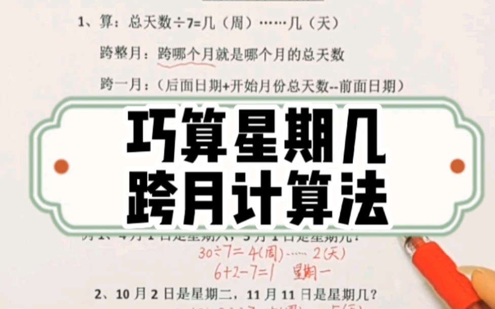 跨月怎么计算星期几?二三年级数学《巧算星期几》