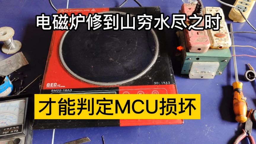 电磁炉修理无技可施才能判定MCU损坏