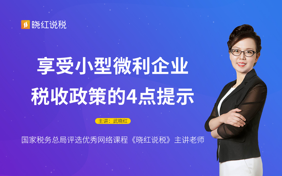 享受小型微利企业税收政策的4点提示