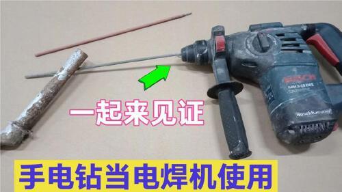 手枪钻上装个电焊条,就能当电焊机使用?今天师傅现场给你演示!