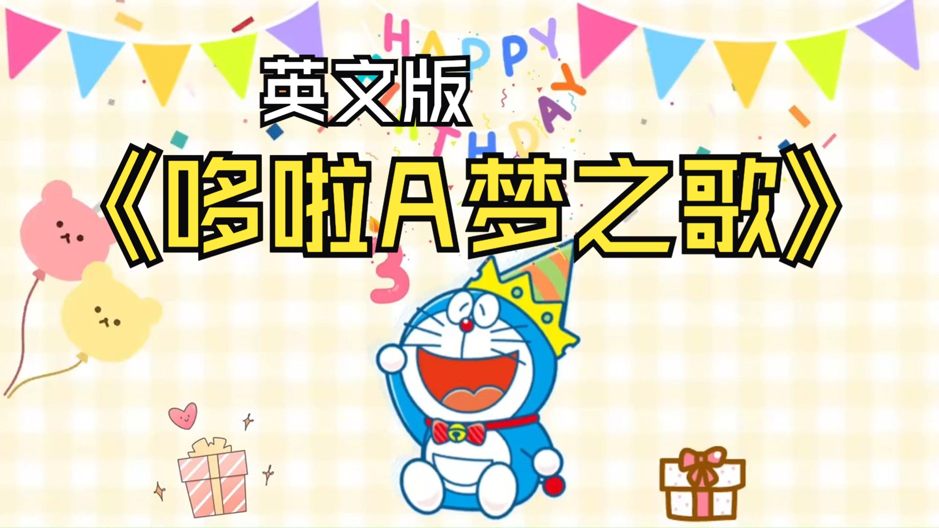 哆啦A梦之歌(英文版)