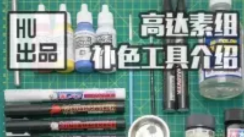 ...第三期: 高达模型SDBB战士素组制作新手教程。补色工具: 马克笔、...