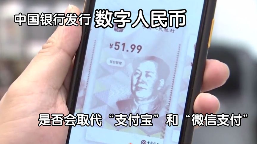 中国银行发行“数字人民币”,是否会取代“支付宝、微信支付”