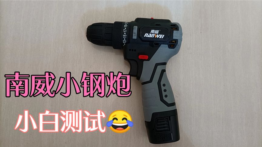 小白开箱锂电钻,南威小钢炮。