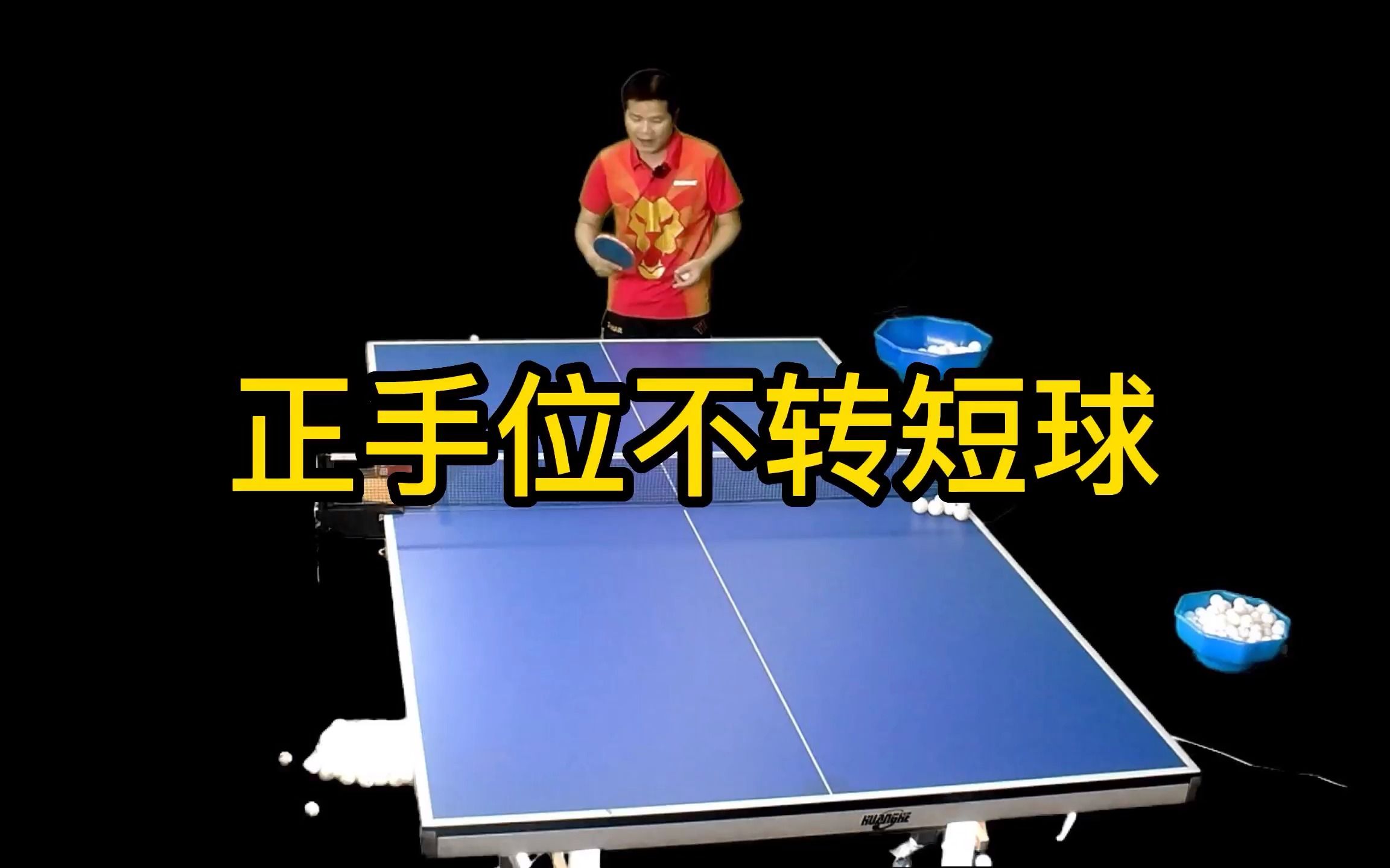 乒乓球技术分享第163集:正手位不转短球