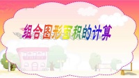 微课《组合图形的面积》