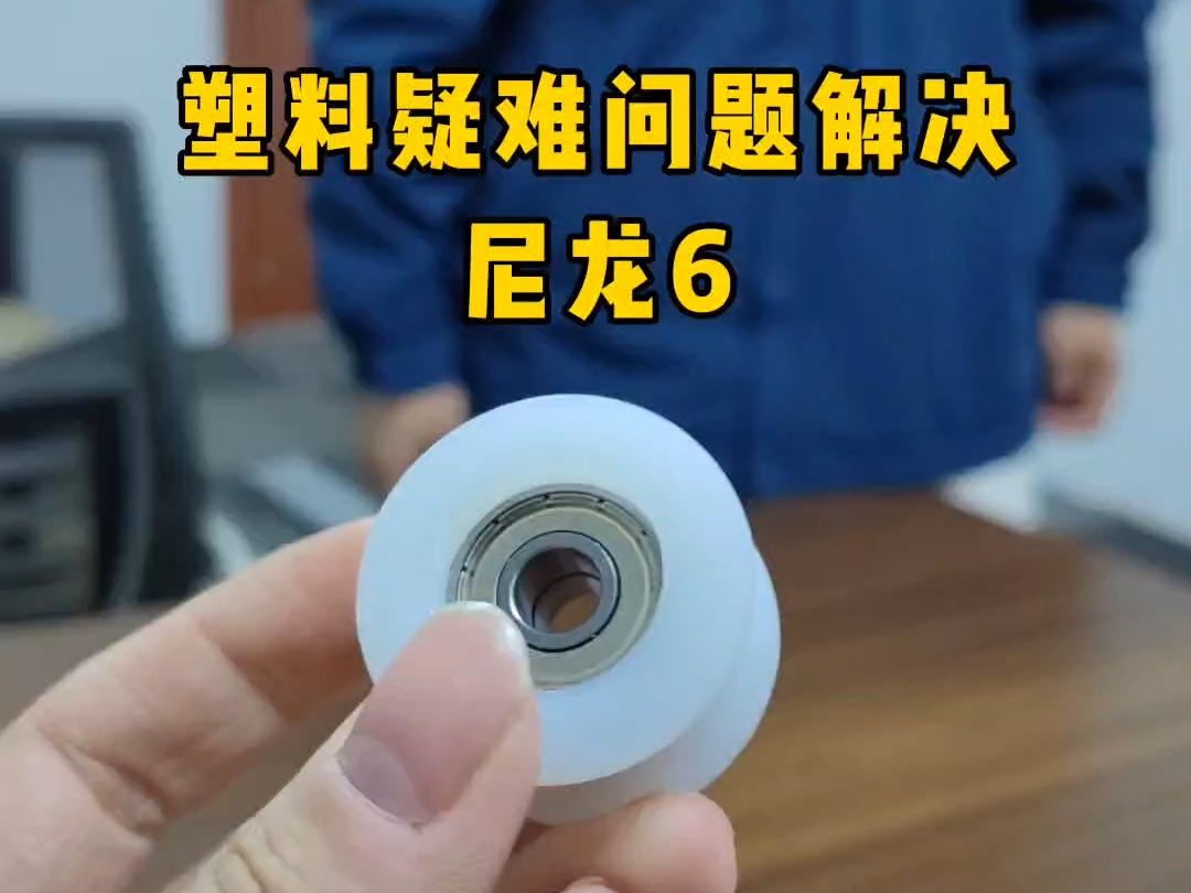尼龙滚轮塑料疑难问题解决
