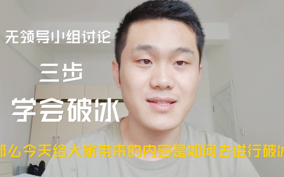 无领导小组讨论,三步教会你如何破冰!