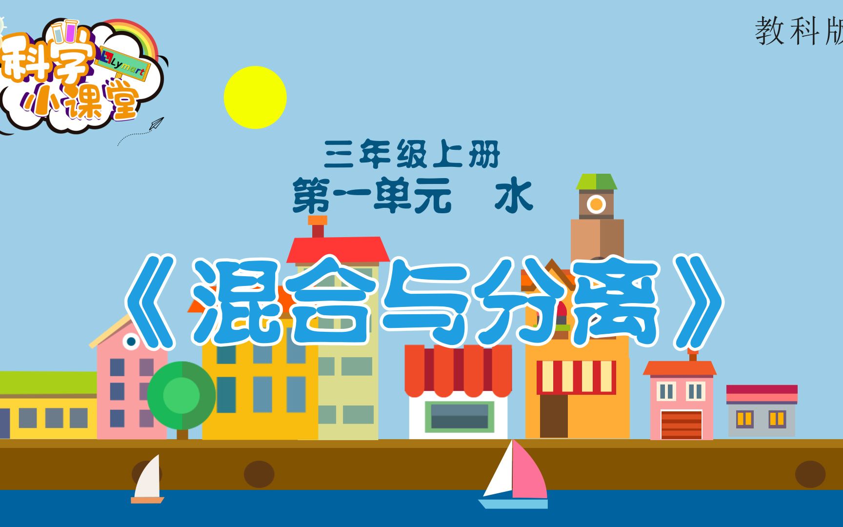 三上 一单元水 第7课 混合与分离 高清版