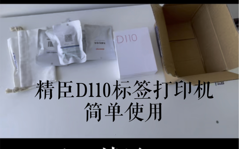 精臣D110标签打印机简单使用