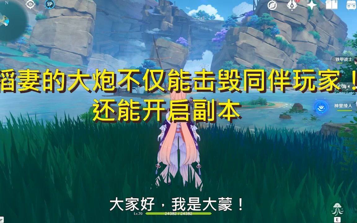 原神:稻妻的大炮不仅能击杀同伴玩家!还能开启副本