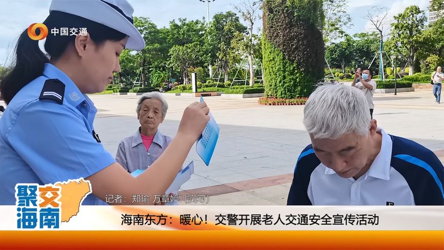 海南东方:暖心!交警开展老人交通安全宣传活动