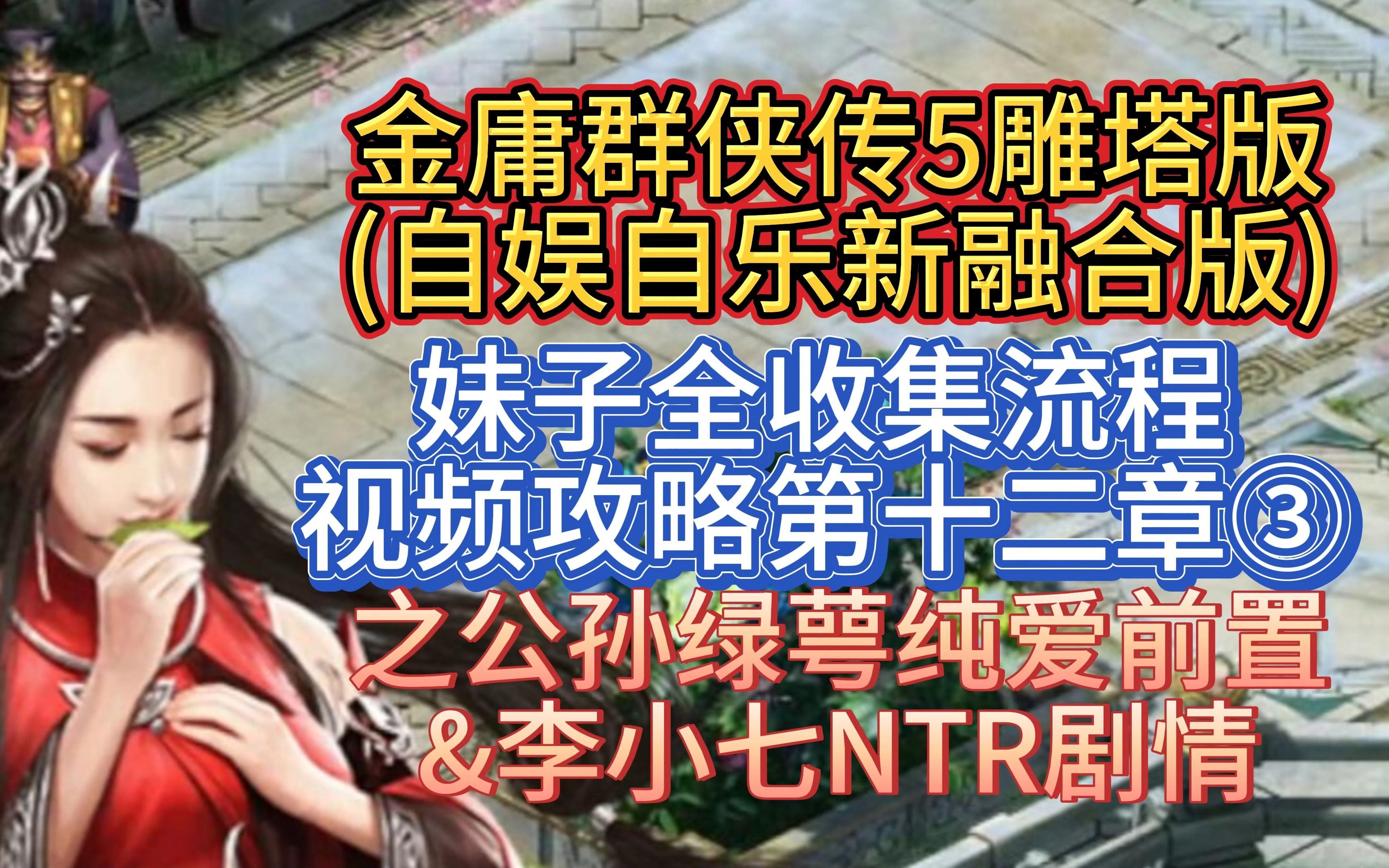 ...金庸群侠传5雕塔版(自娱自乐三界合一版) 妹子全收集流程视频攻略第...