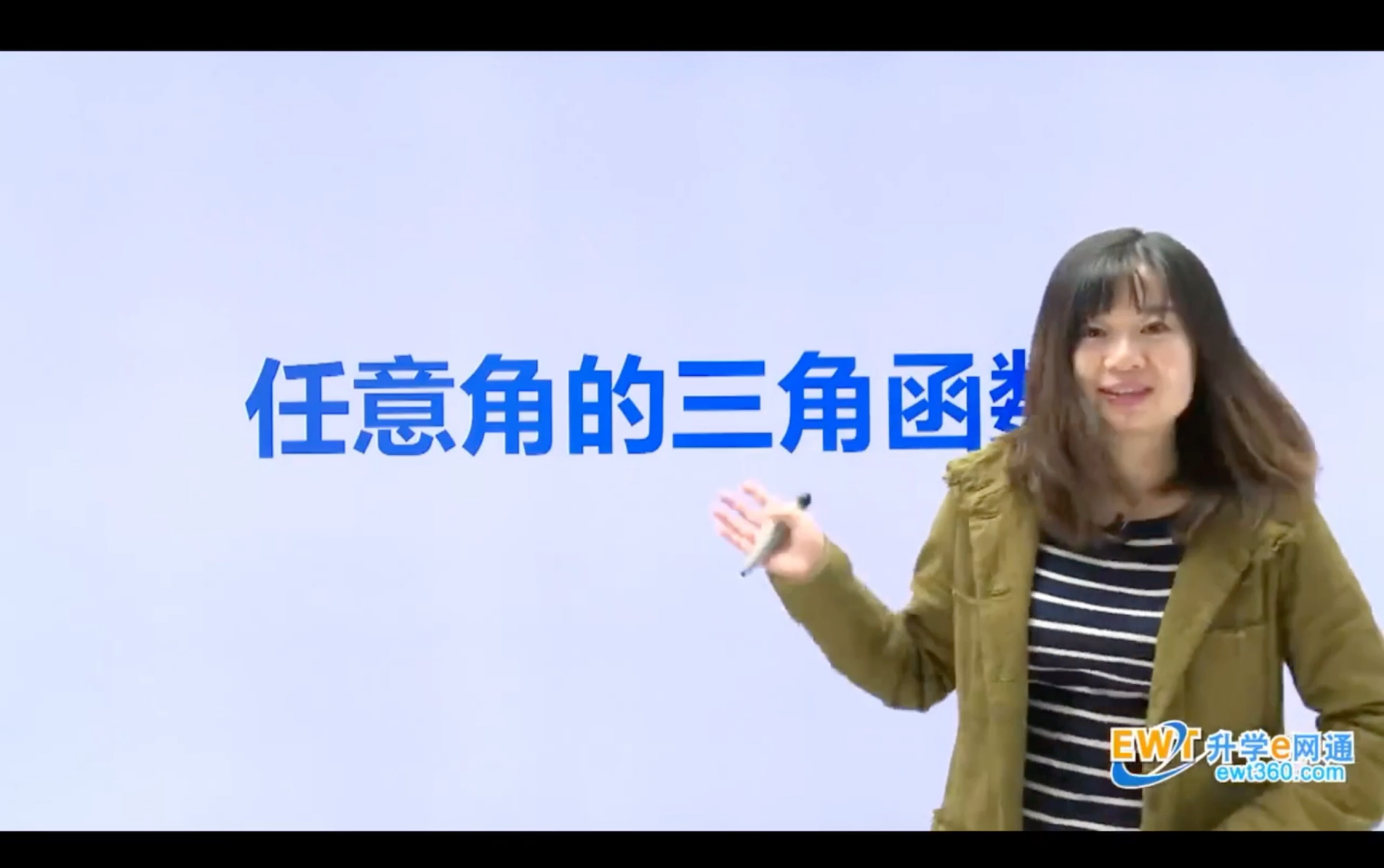 高一数学必修4-任意角的三角函数1