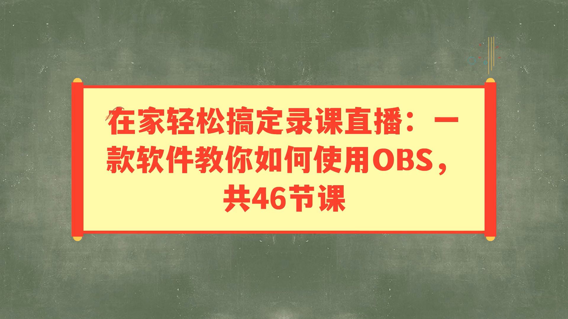 在家轻松搞定录课直播:一款软件教你如何使用OBS,共46节课