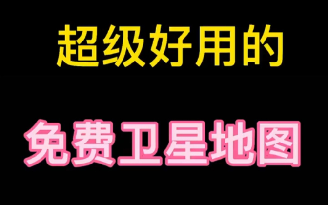 用这个免费卫星地图寻找标点很方便