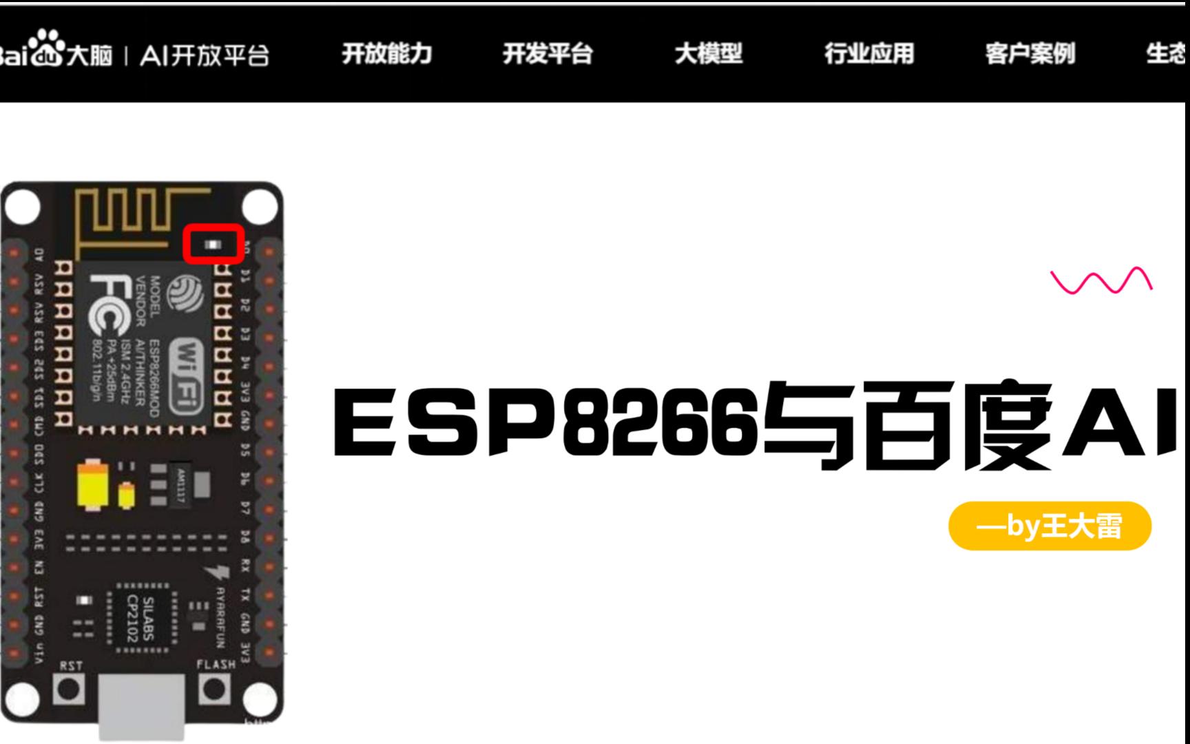 12.用百度AI与ESP8266实现人流统计(一)