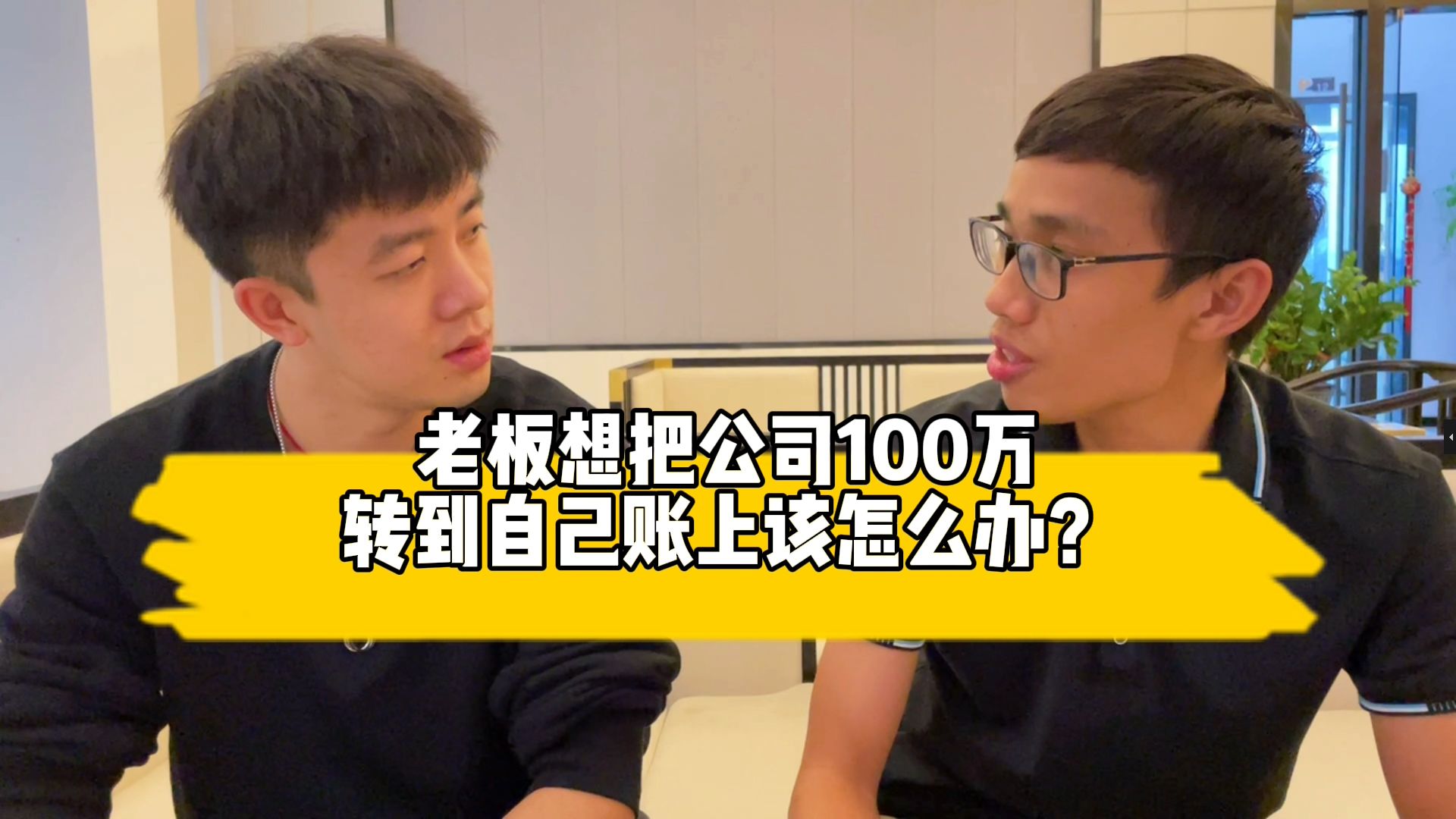 老板想把公司100万转到自己账上该怎么办?