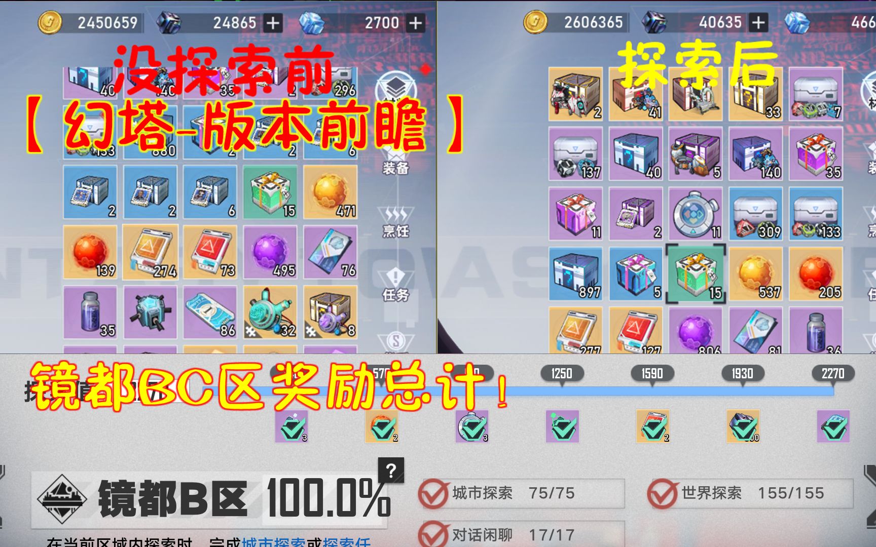 幻塔:镜都BC区奖励总计!有14个赤核和65个金核等等_哔哩哔哩bilibili_...