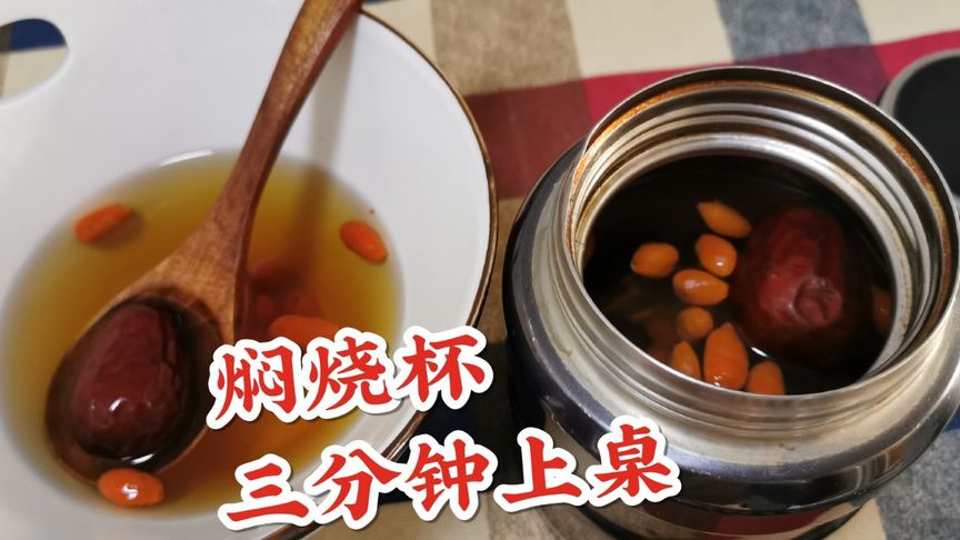 常有理肚子疼,用焖烧杯泡枸杞牛蒡红枣,三分钟喝上,适合上班族