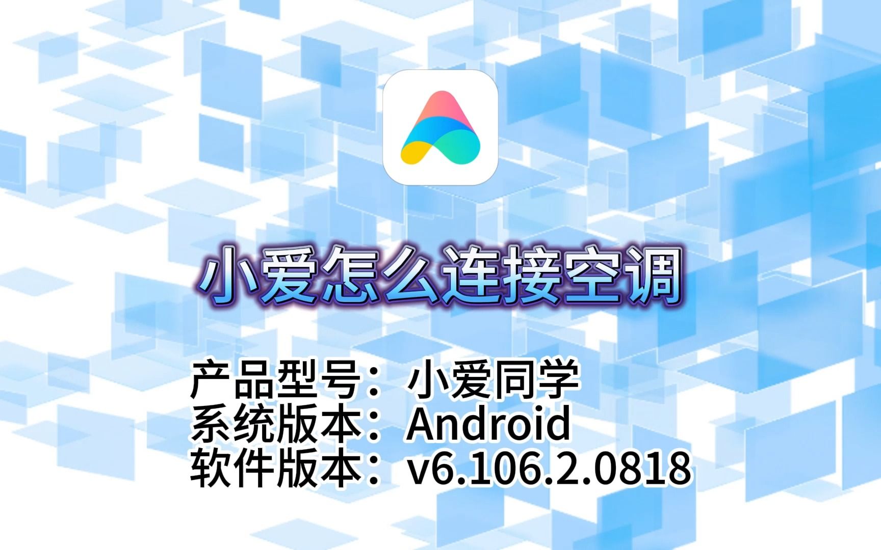 小爱同学,轻松连接空调!智能生活一键即达!