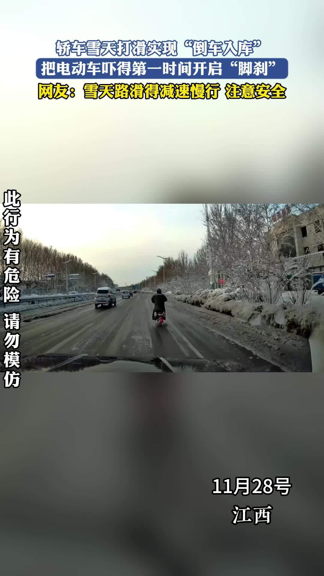 轿车雪天打滑“倒车入库”,把电动车吓得第一时间开启“脚刹”
