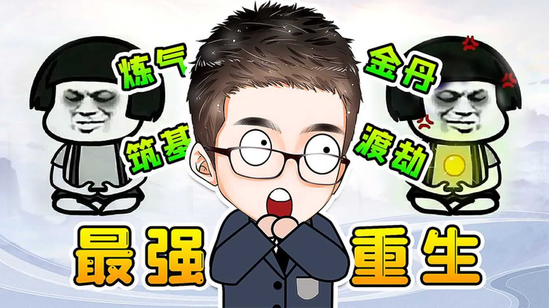 浪哥活到500岁!还飞升成仙了?人生重开模拟器