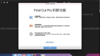 FCPX10.6.1最新中文版下载 fcpx直装版一键安装 fcpx永久使用