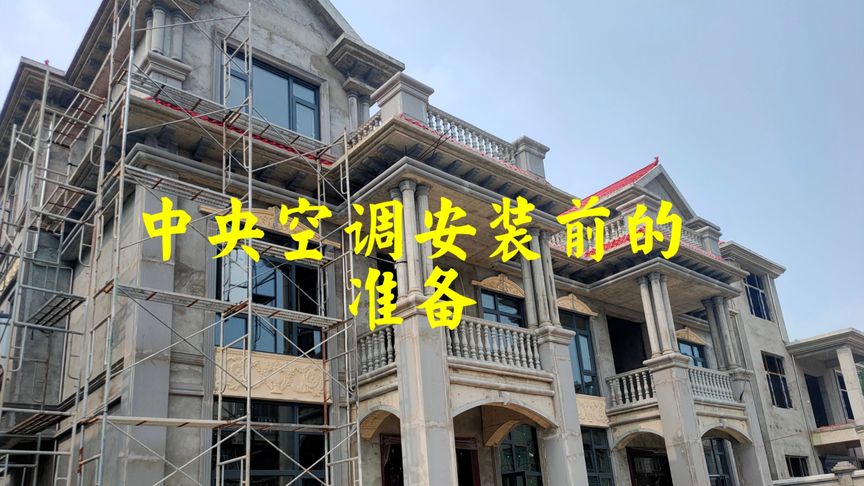 中央空调安装前一定需要和设计师技术交底