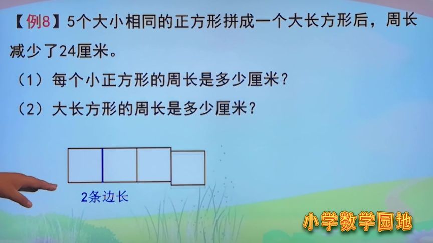小学数学三年级提优辅导 多个小正方形拼成长方形周长怎么变少了