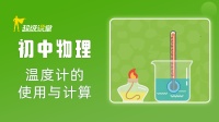 初中物理温度计的使用与计算 第3集 温度计的使用上—温度计的选取和...