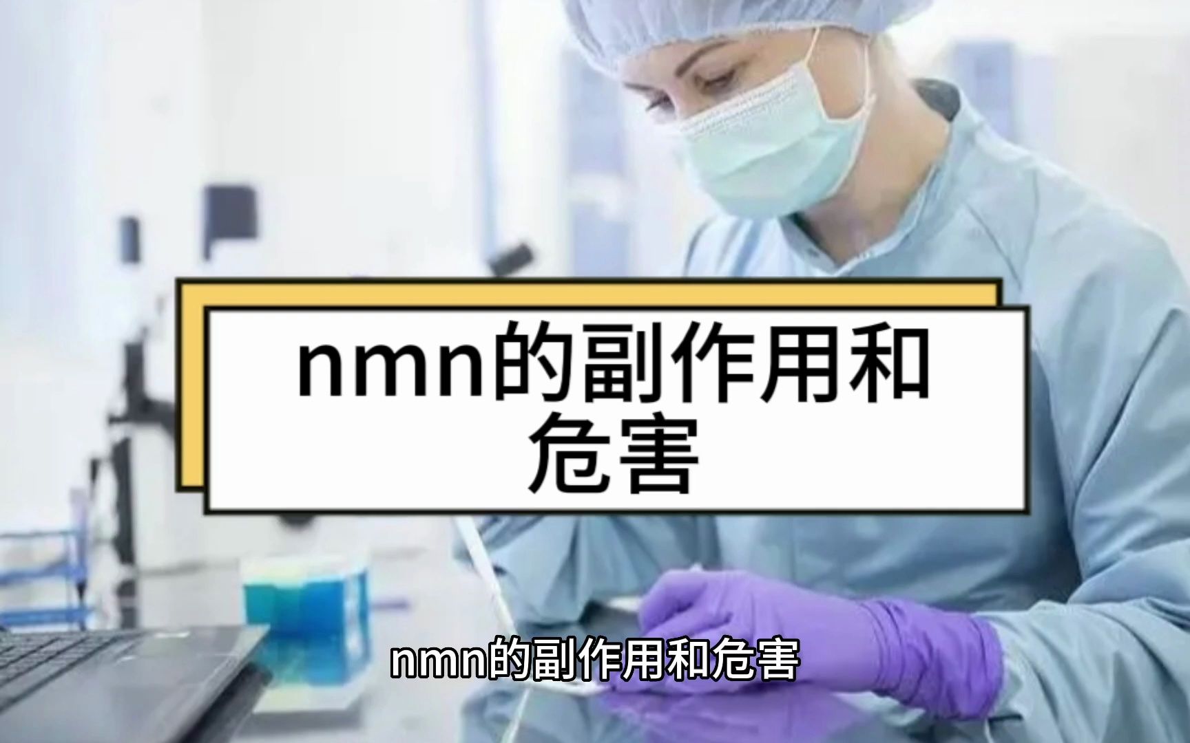 nmn的副作用和危害,nmn有什么副作用,聊聊