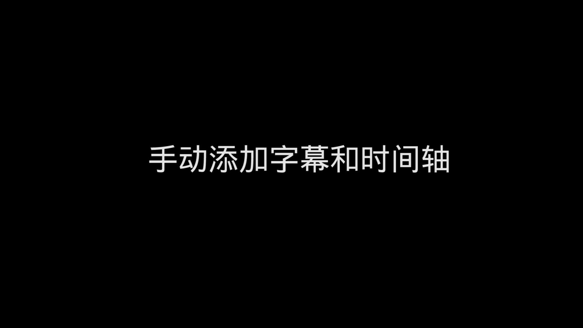 如何手动添加时间轴和字幕